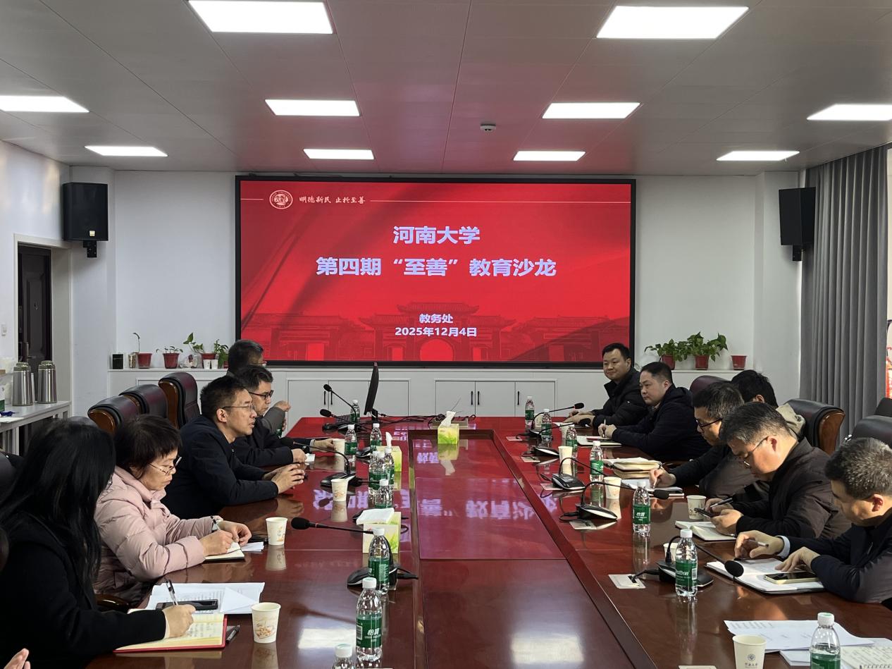 我校举办第四期“至善”教育沙龙-河南大学教务处